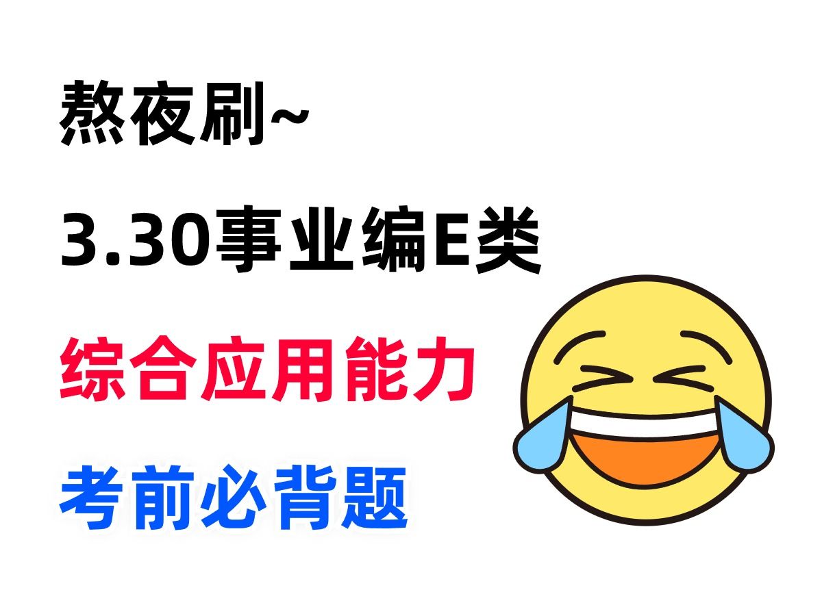 24事业编联考E类 综合应用能力考前必刷题目!过去考过15次+ 无痛...