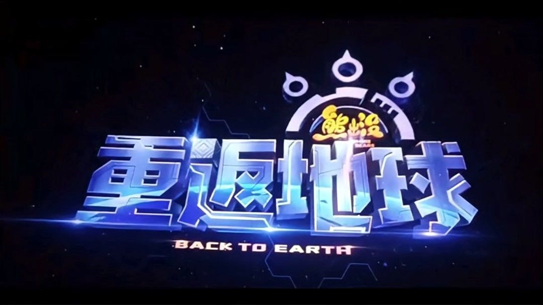 2022年熊出没大电影,敬请期待