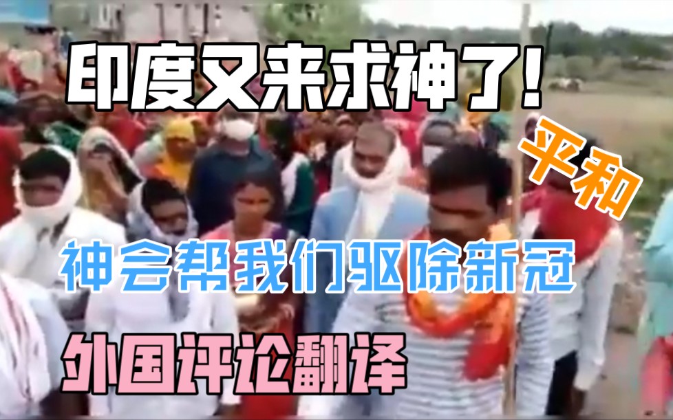 印度三哥集体去寺庙驱除新冠病毒,外国网友纷纷开启吐槽模式!外国...