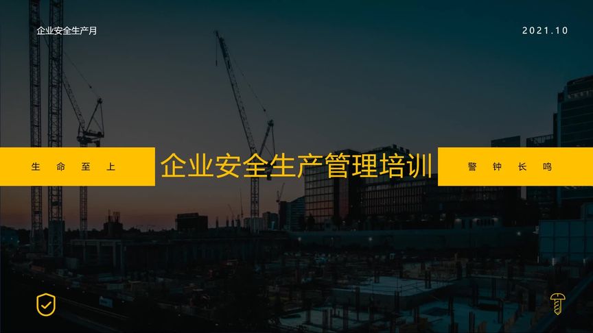 建筑安全生产培训课件PPT模板,内容完整,拿来就用