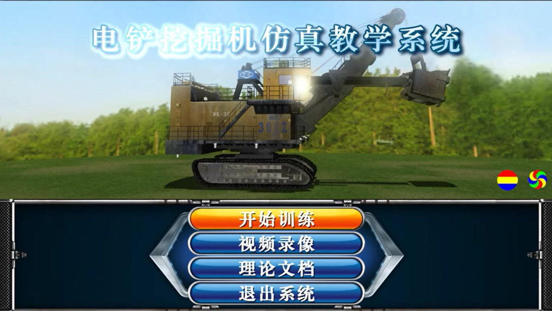 煤矿机械实训模拟教学设备电铲模拟器