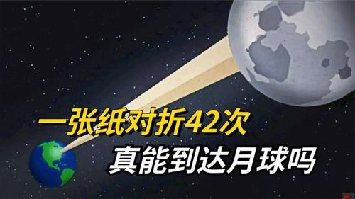 一张纸最多可以对折几何次?对折42次后,它真的会抵达月球吗?