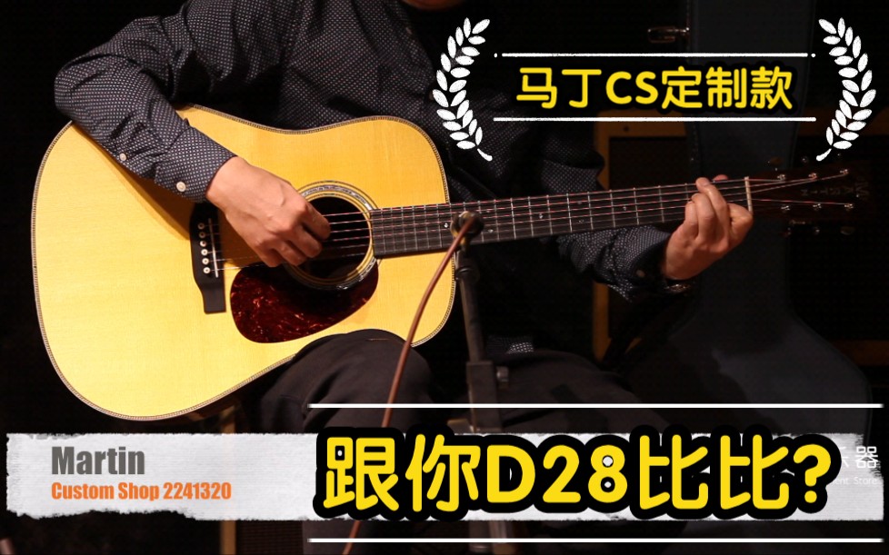 马丁CS定制款木吉他,完美的王者之声!
