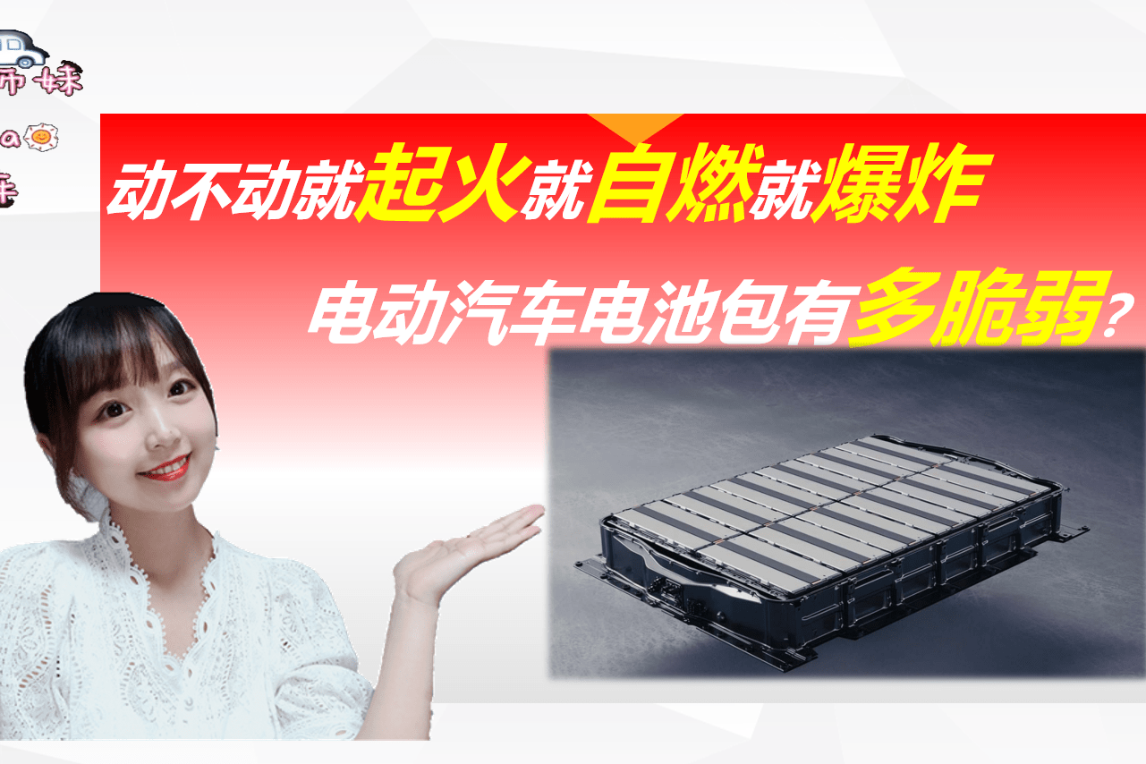动不动就起火就自燃就爆炸,电动汽车电池包到底有