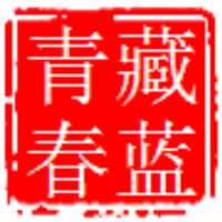 藏蓝青春警色年华 