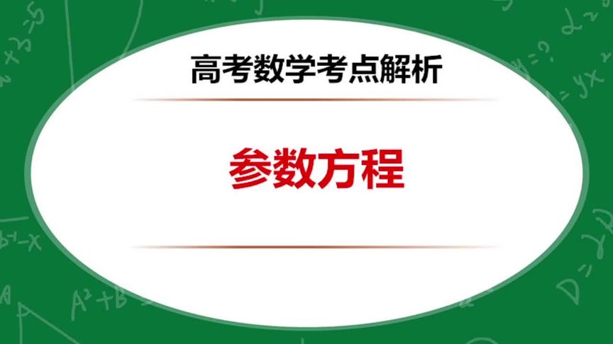 高考数学考点解析:参数方程#高考数学 #高考数学解题技巧
