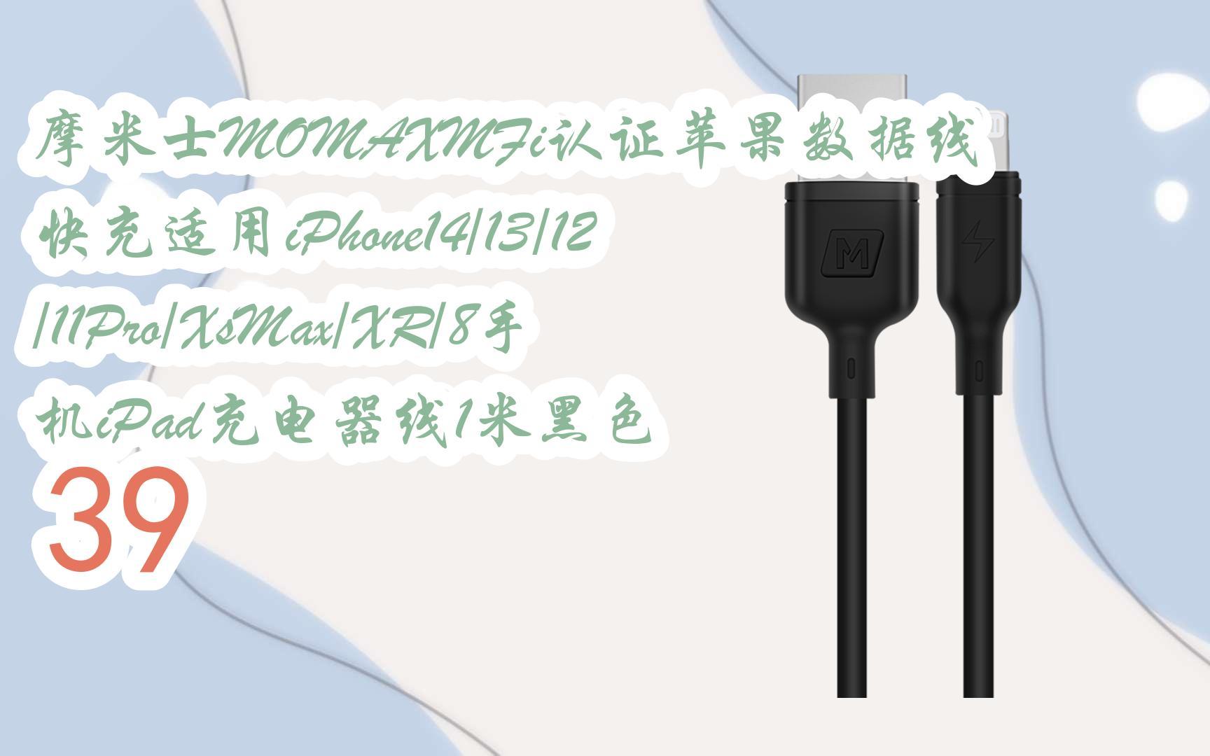 新年优惠|摩米士MOMAXMFi认证苹果数据线快充适用iPhone14/13/12/...