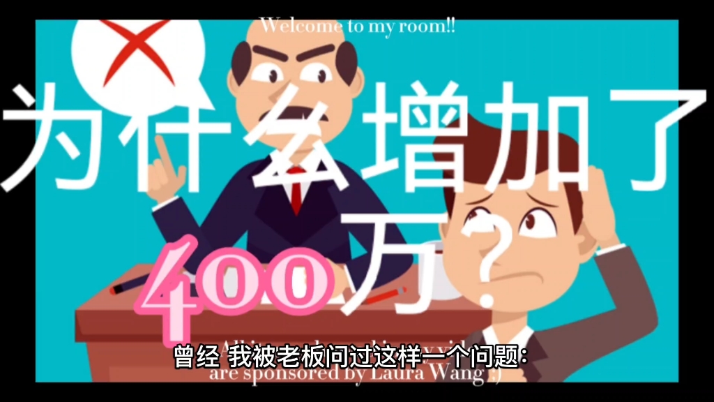 为什么增加了400万?