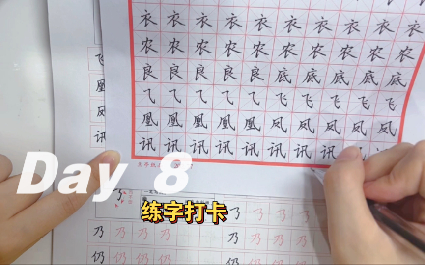 【练字】田英章硬笔书法8