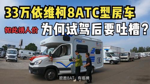 依维柯8ATC型房车,33万诱人的价格,为何试驾后,老牛要吐槽?