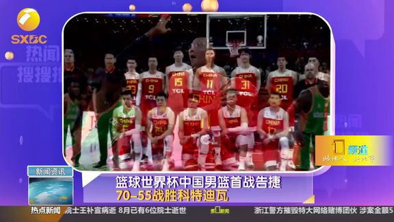 篮球世界杯中国男篮首战告捷,70-55战胜科特迪瓦