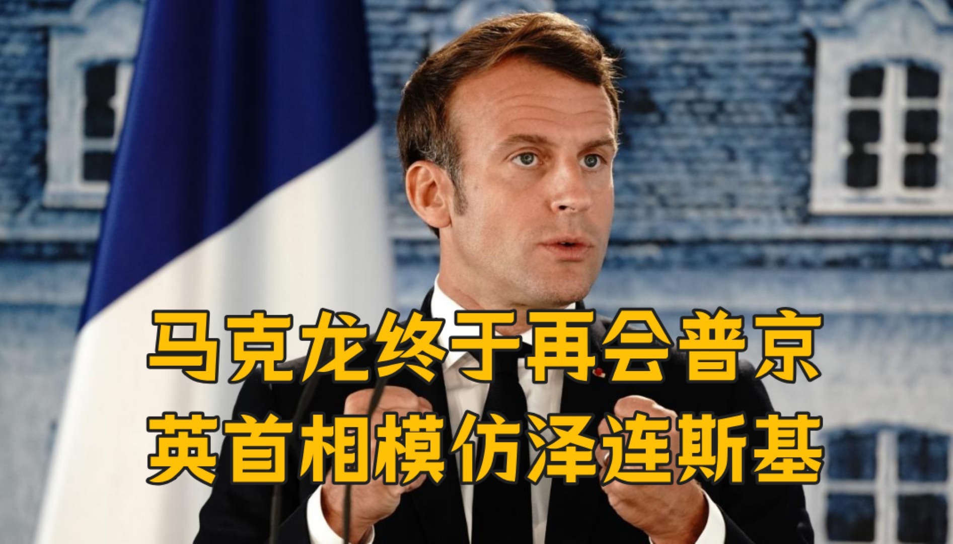 马克龙终于再会普京,德闭门会议迎"稀客",英首相模仿泽连斯基
