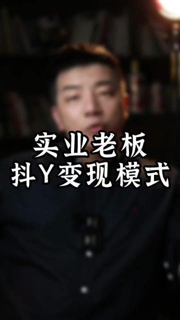 实业老板变现模式陈厂长,商业思维,干货分享,短视频运营