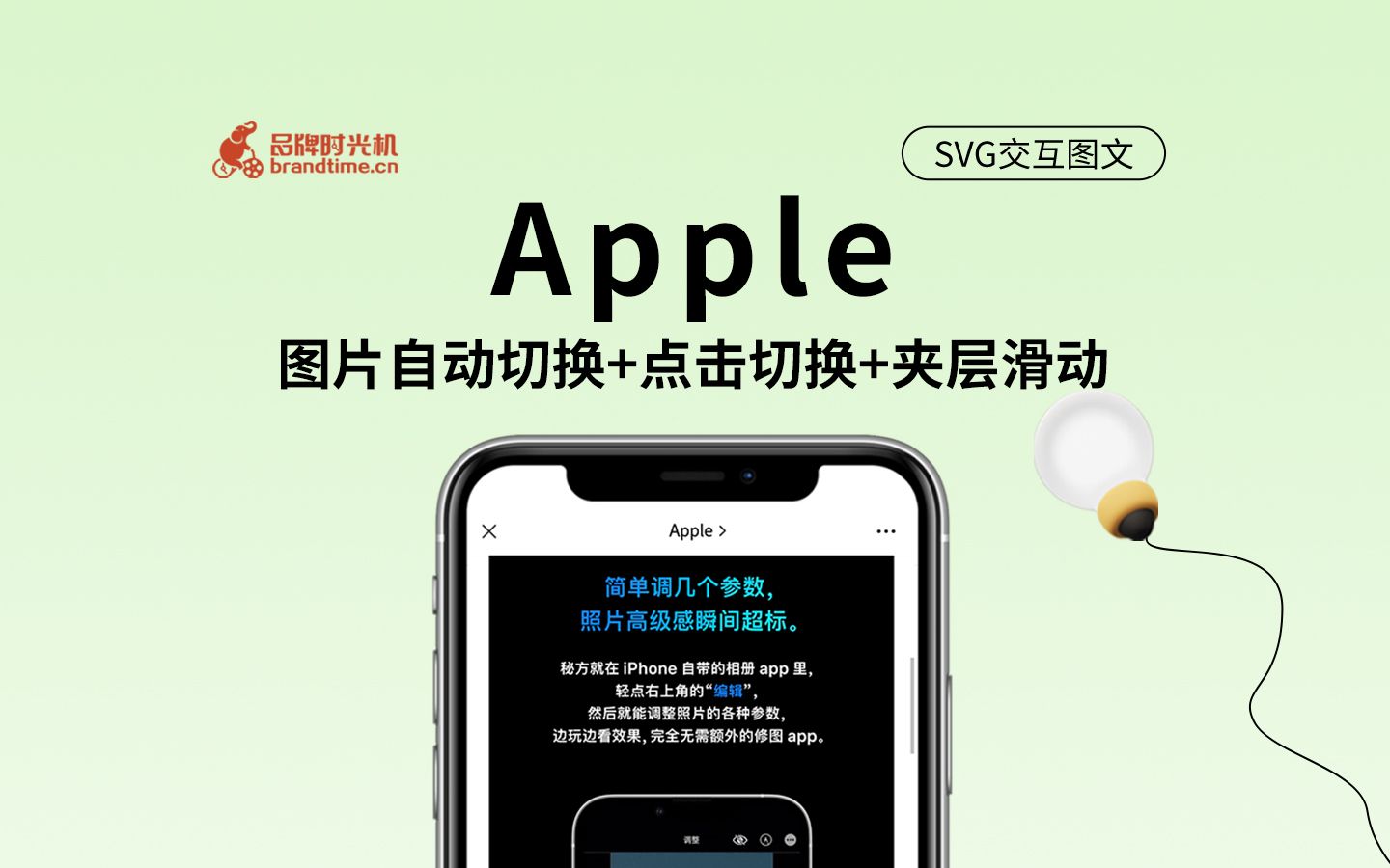 『Apple』SVG交互:图片自动切换+点击切换+夹层滑动