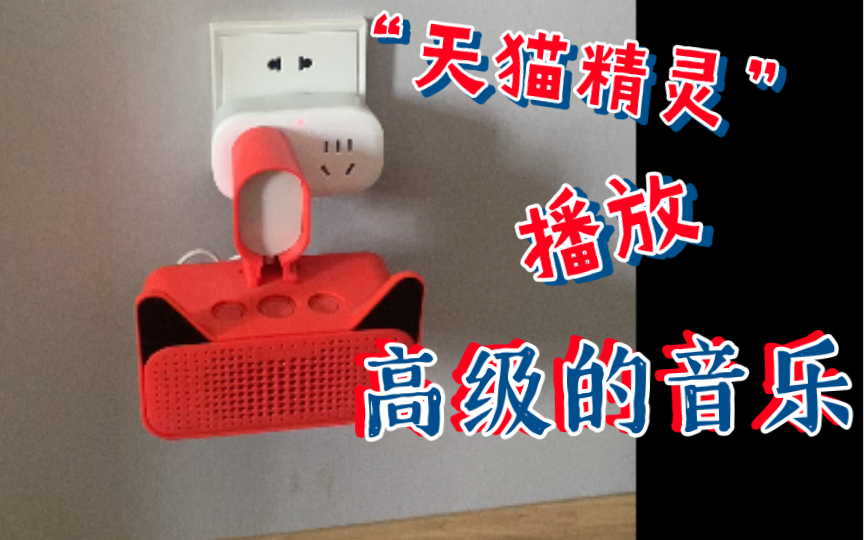 “天猫精灵,播放高级的音乐!”