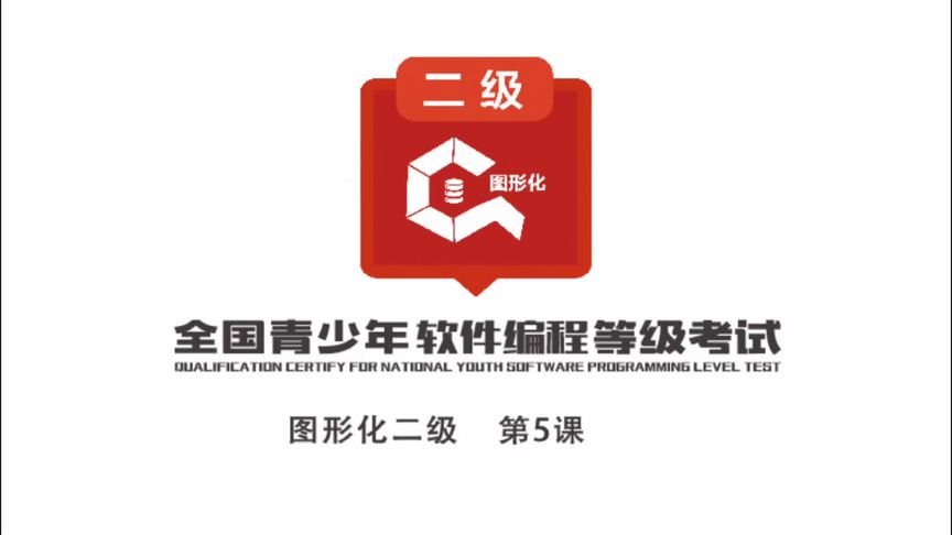 全国青少年软件编程等级考试图形化二级第5课 #少儿编程