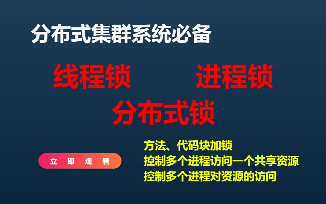 Vol.61【Linux CC++后台架构】分布式集群系统必备之线程锁、进程锁...