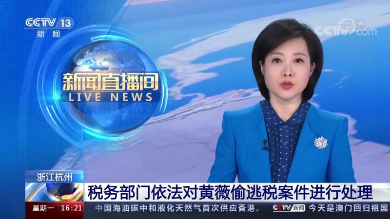 【薇娅偷逃税被追缴并处罚款13.41亿元 】近期,浙江省杭州市税务部门...