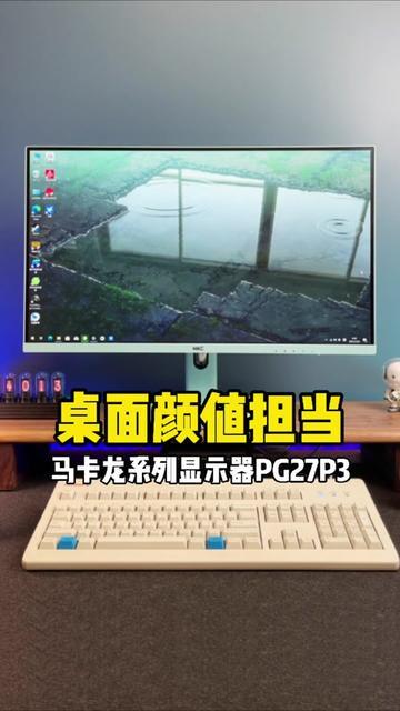 颜色多选,功能丰富,这显示器味道真甜!桌面美学拍一拍屏幕后的TA