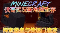 [伏哥实况]我的世界-新地狱生存第八集 探索堡垒与传送门遗迹