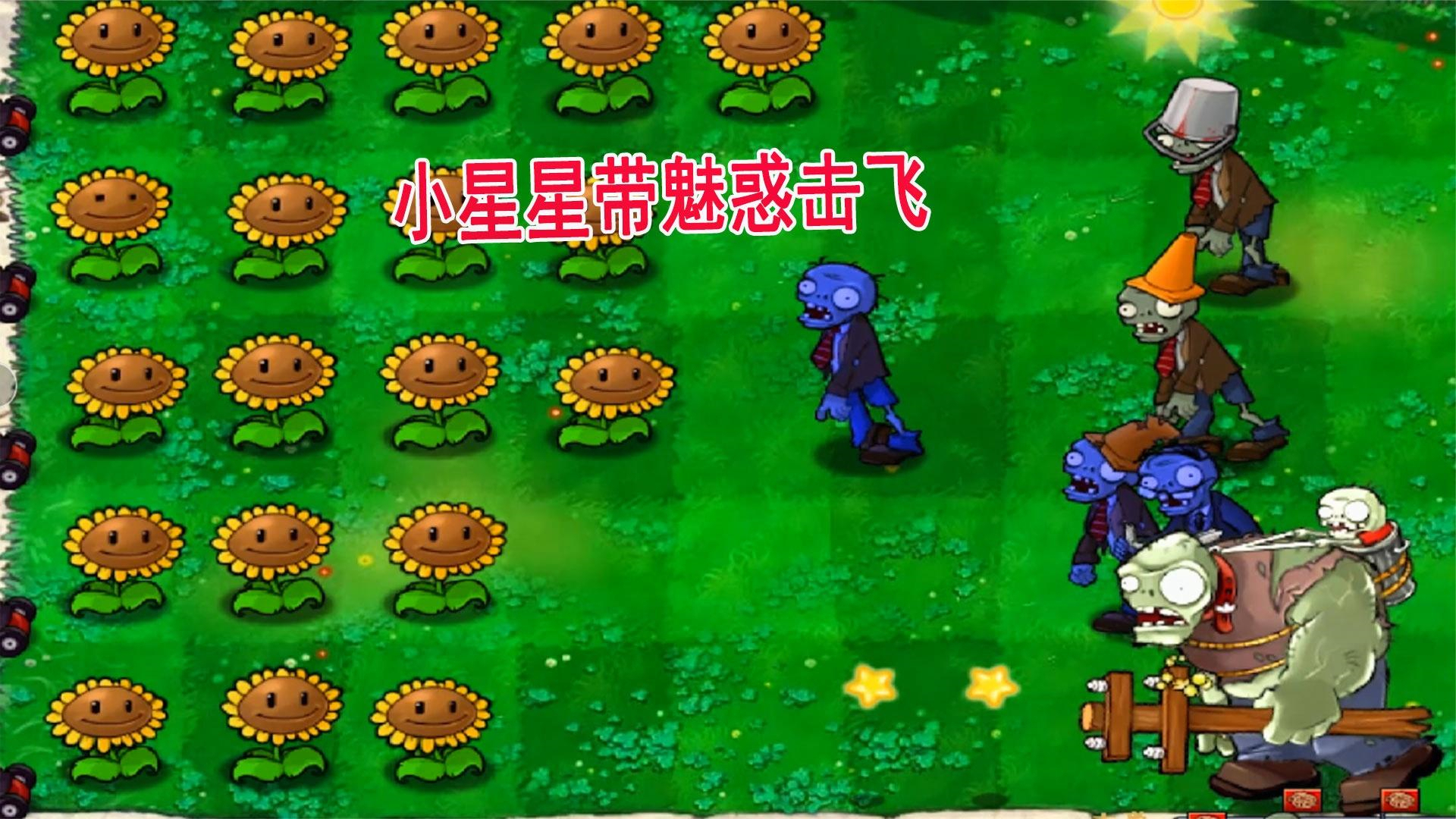 植物大战僵尸:看我的鼠标,来极限操作,过关