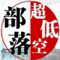 超低空部落 