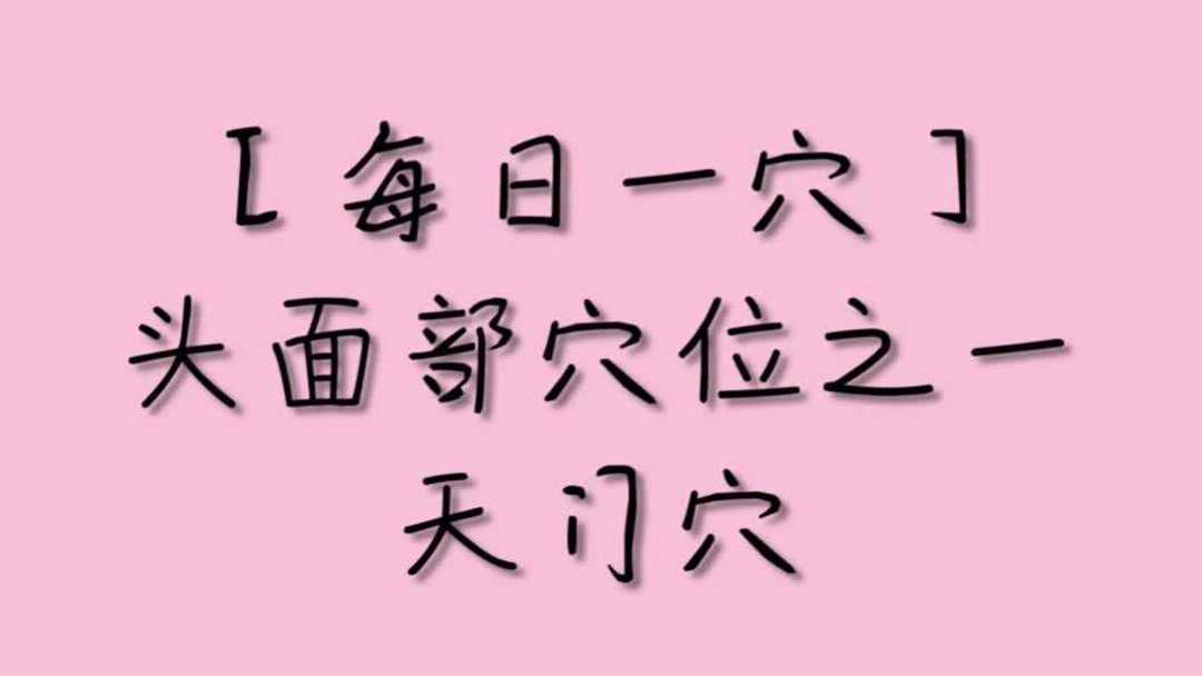 菡仁堂小儿推拿:【每日一穴】头面颈部穴位之——天门