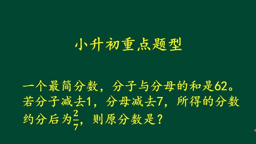 小升初数学重点题型,求约分前的分数值,掌握思路和方法很重要