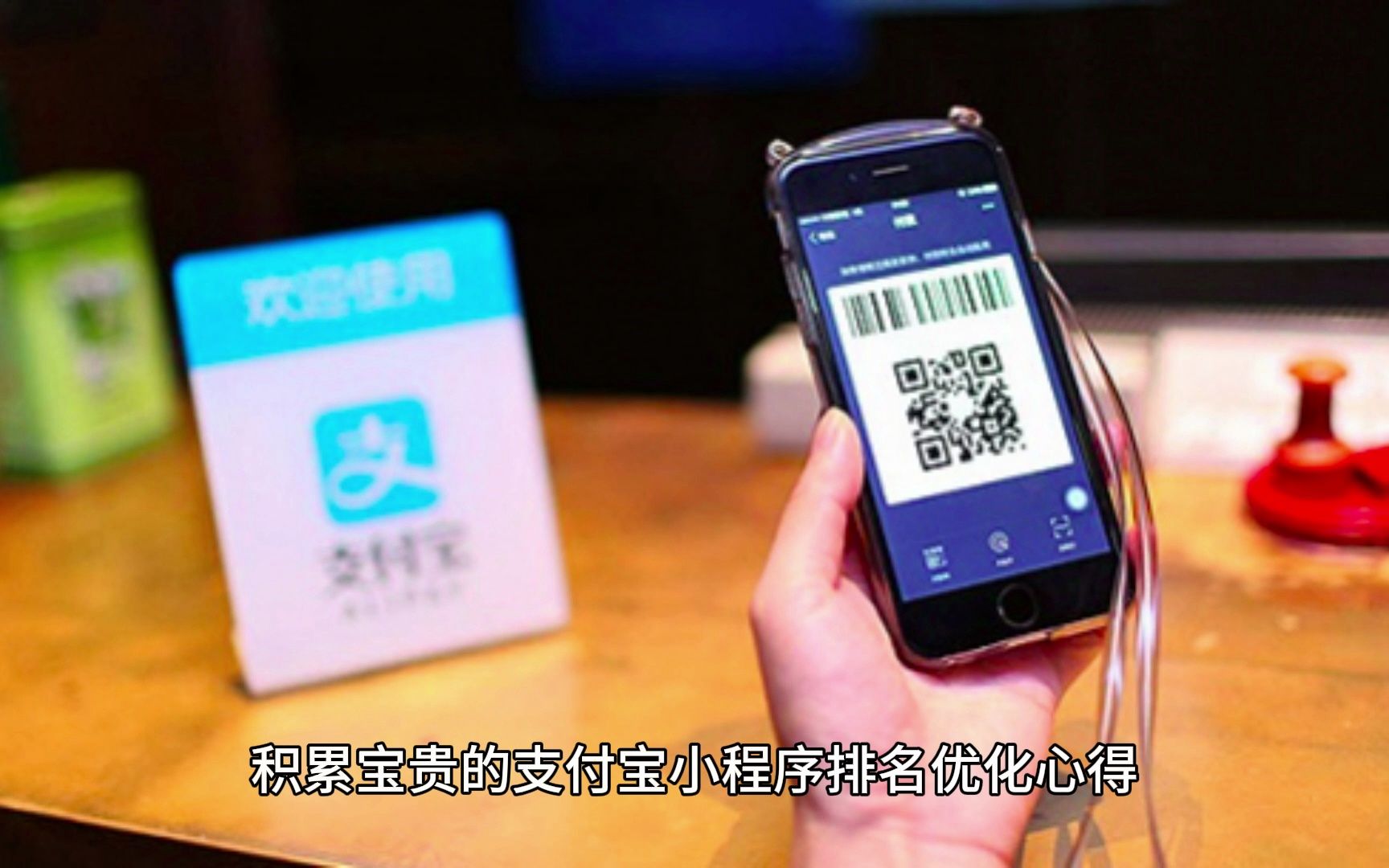 我与支付宝小程序排名优化的故事