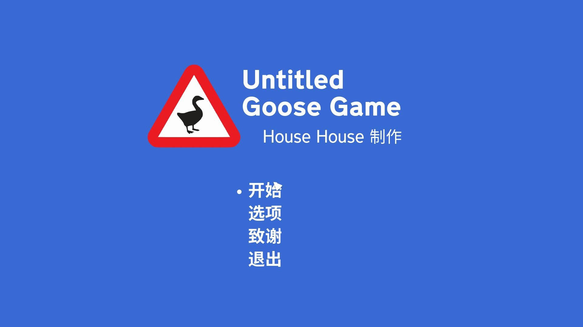 大白鹅模拟器——快速任务(花园篇)