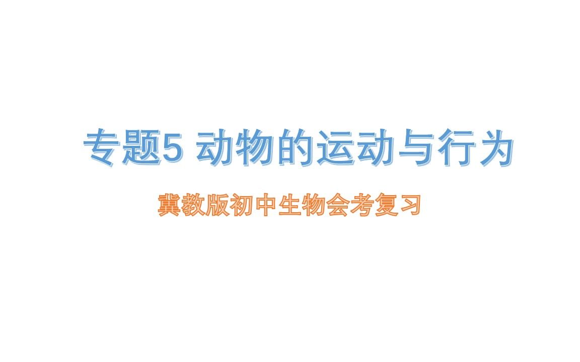 冀教版初中生物会考复习 专题5 动物的运动与行为