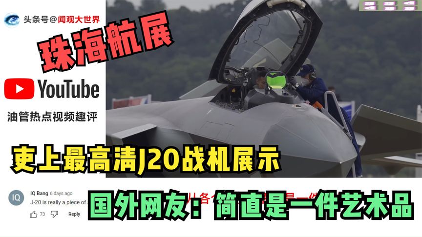 珠海航展-吏上最高清J20战机展示,国外网友:这简直是一件艺术品