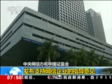 [朝闻天下]中央网信办和中国证监会 发布支持网信企业的指导意见