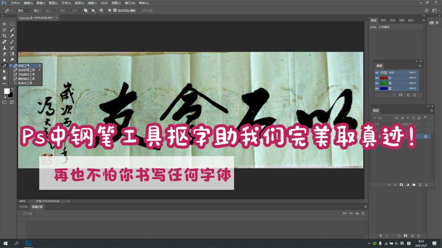 Ps中钢笔工具抠字助我们完美取真迹!