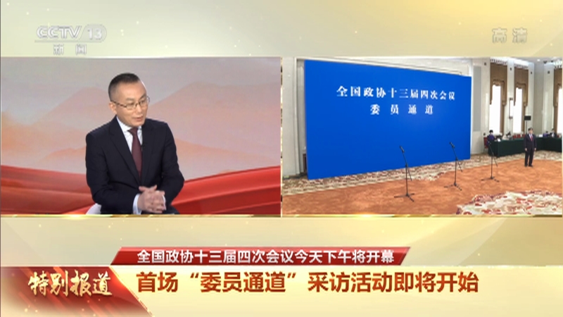 [2021全国两会特别报道]全国政协十三届四次会议今天下午将开幕 首场...