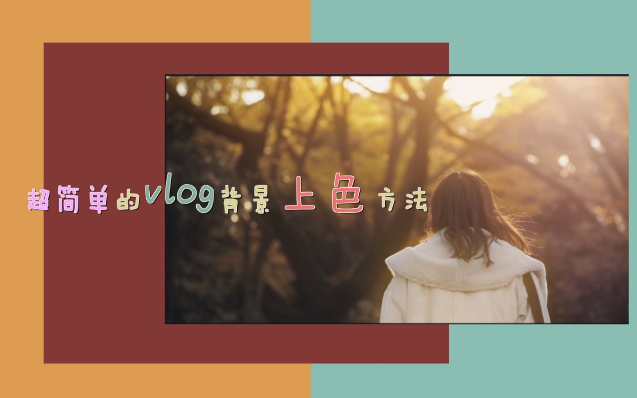快速上手 | 一分钟学会【网红大V】的【vlog视频】背景【配色方案】