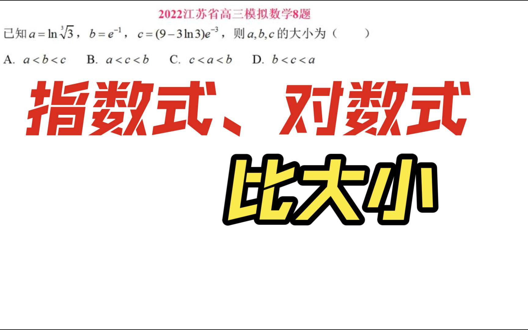 2022江苏省高三模拟数学8题,指数式、对数式比较大小