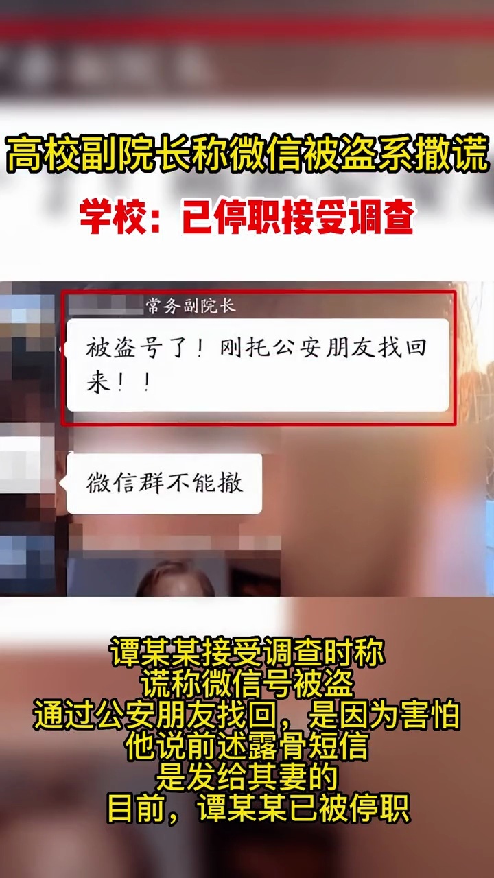 高校副院长称微信被盗系撒谎 学校:已停职接受调查