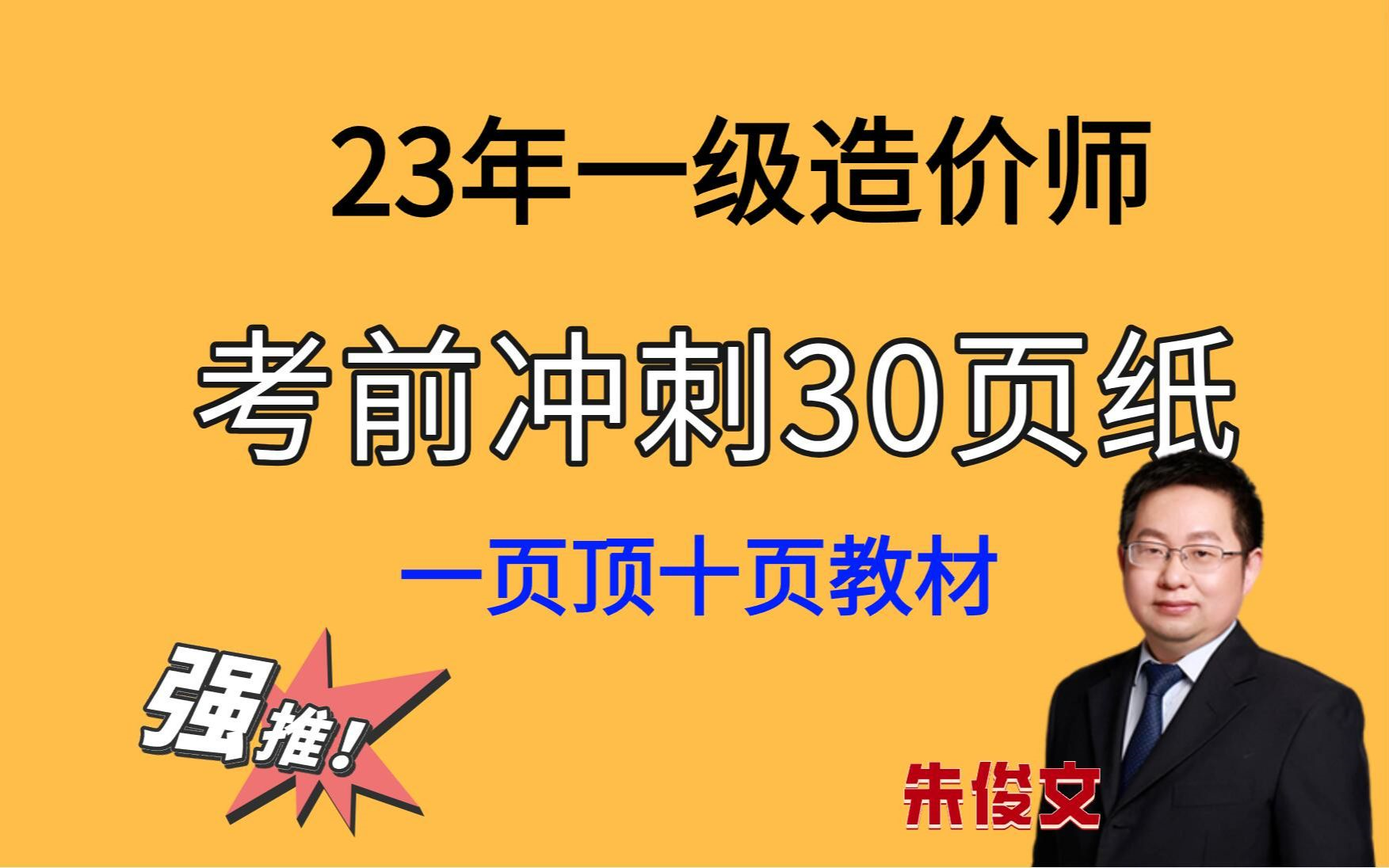 23年一级造价师-管理朱俊文-考前冲刺30页纸,一页顶十页教材!_清晰 ...