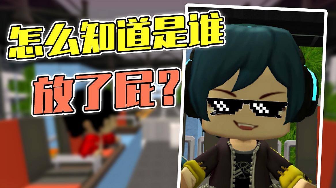 迷你世界:怎么知道是谁偷偷放了屁?这招很管用!