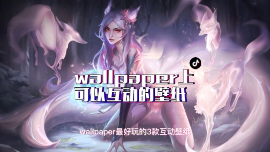 wallpaper上可以互动的三款壁纸