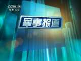 军事报道 2011年5月13日