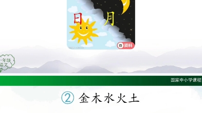 北京数字学校同步课件教案一年级语文上册金木水火土