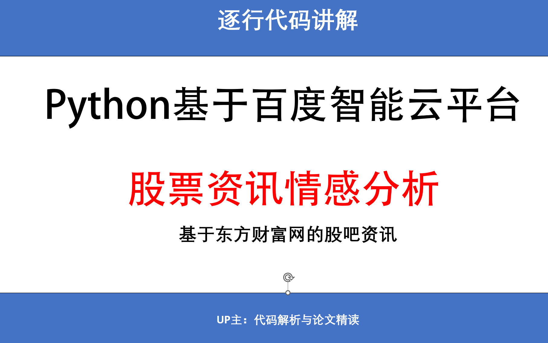 Python基于百度智能云平台股票资讯情感分析