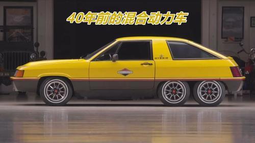 40年历史的油电混合动力汽车,6个车轮太前卫,它能跑多快?
