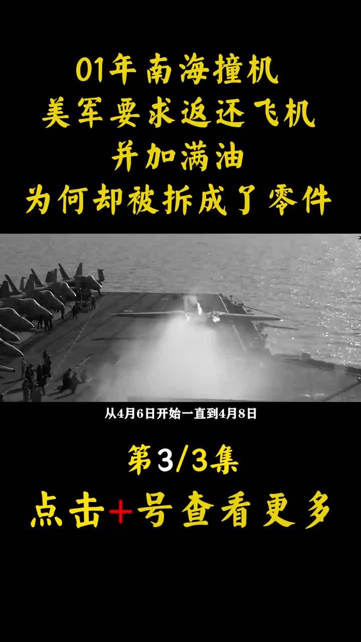 01年南海撞机,美军要求返还飞机并加满油 (3)