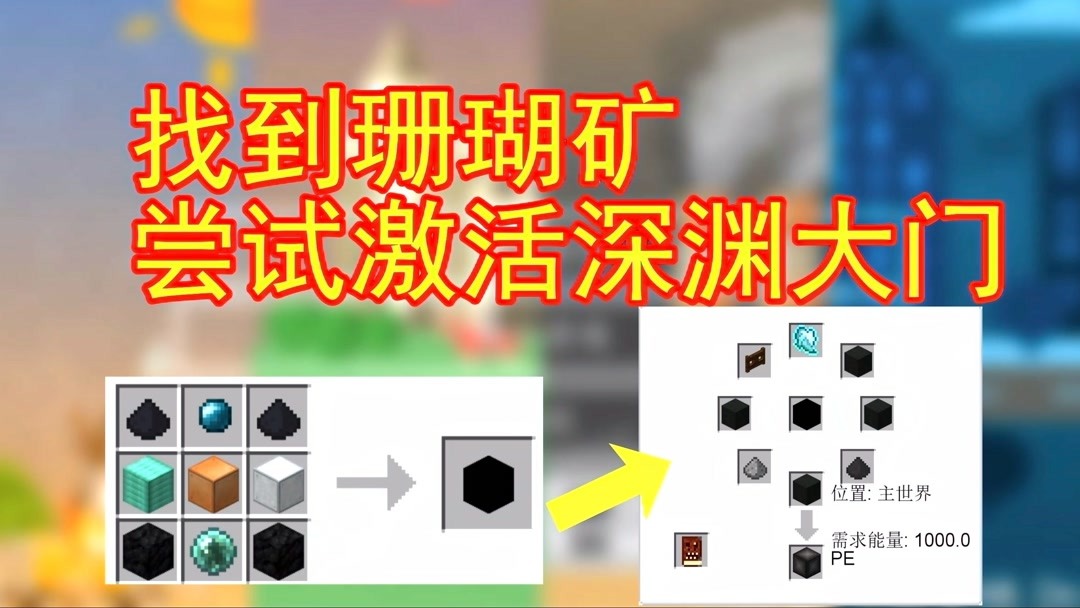 我的世界纪元生存9:找到珊瑚矿尝试激活深渊世界传送门
