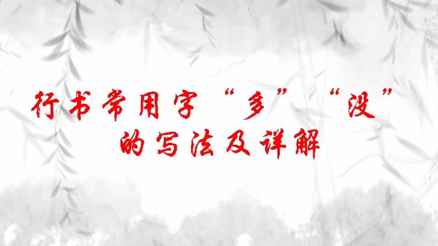 今日分享“多”“没”字的写法及详解,结构合理才是硬笔的核心