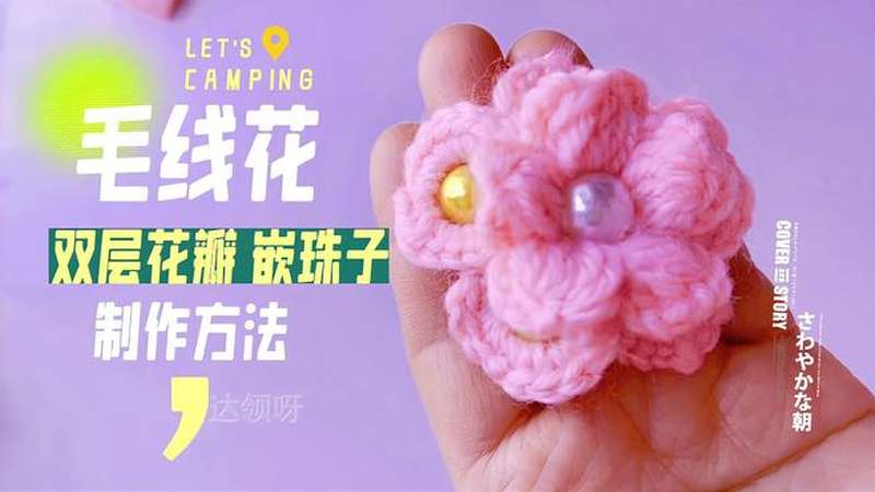 #创作灵感 简单钩针编织毛线花朵#手工diy #手工编织零基础教学
