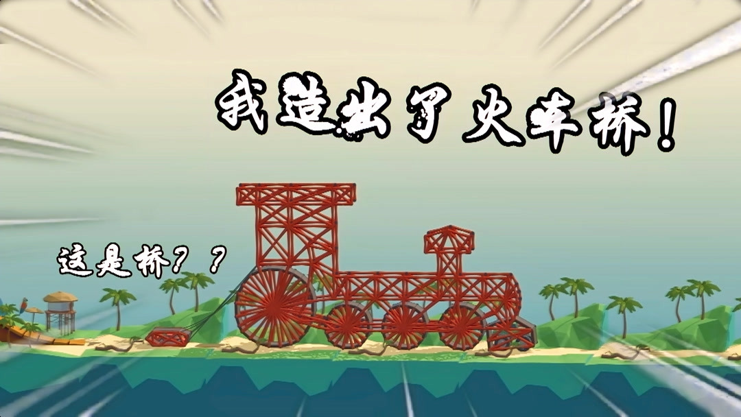 造桥模拟器:造桥都太简单了,这次我直接造出了一个火车桥